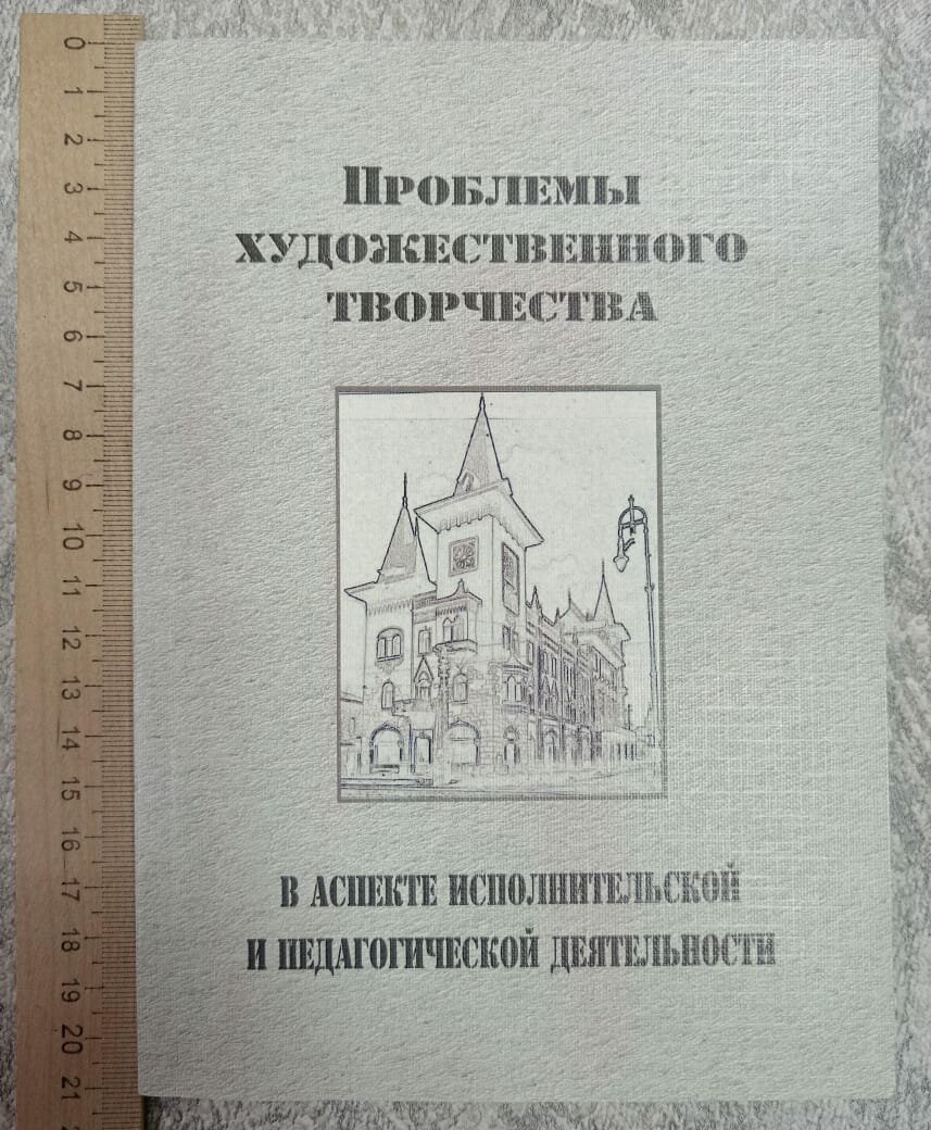 Проблемы художественного творчества в аспекте исполнительской и педагогической деятельности