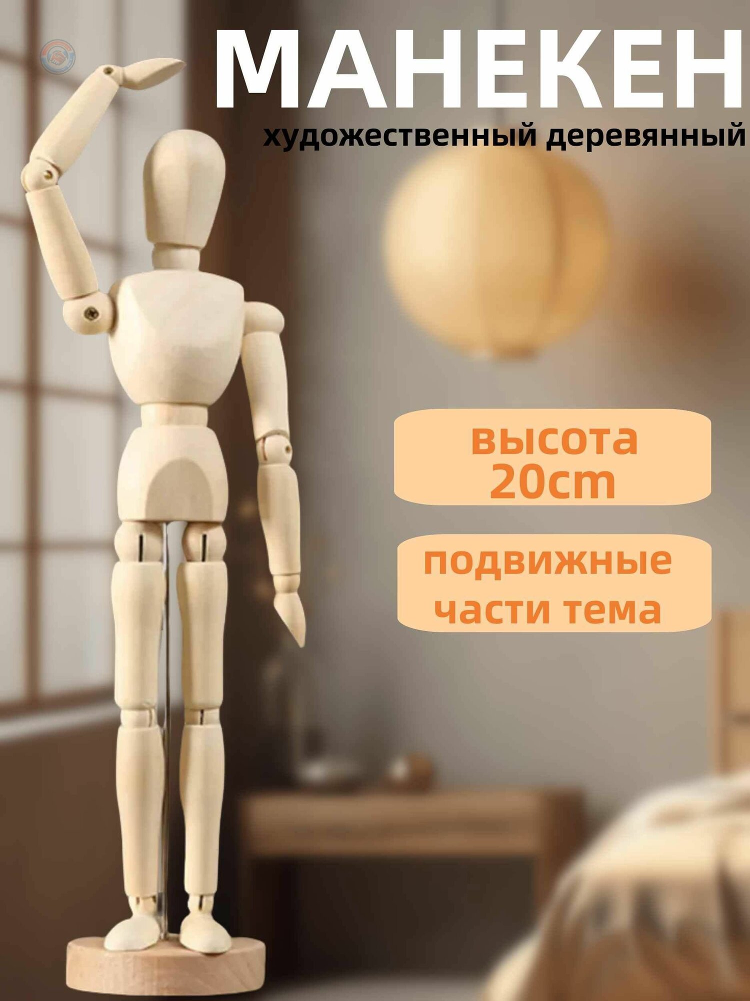 Деревянный манекен для творчества 20 см фигурка человека для рисования, рукоделия и моделирования