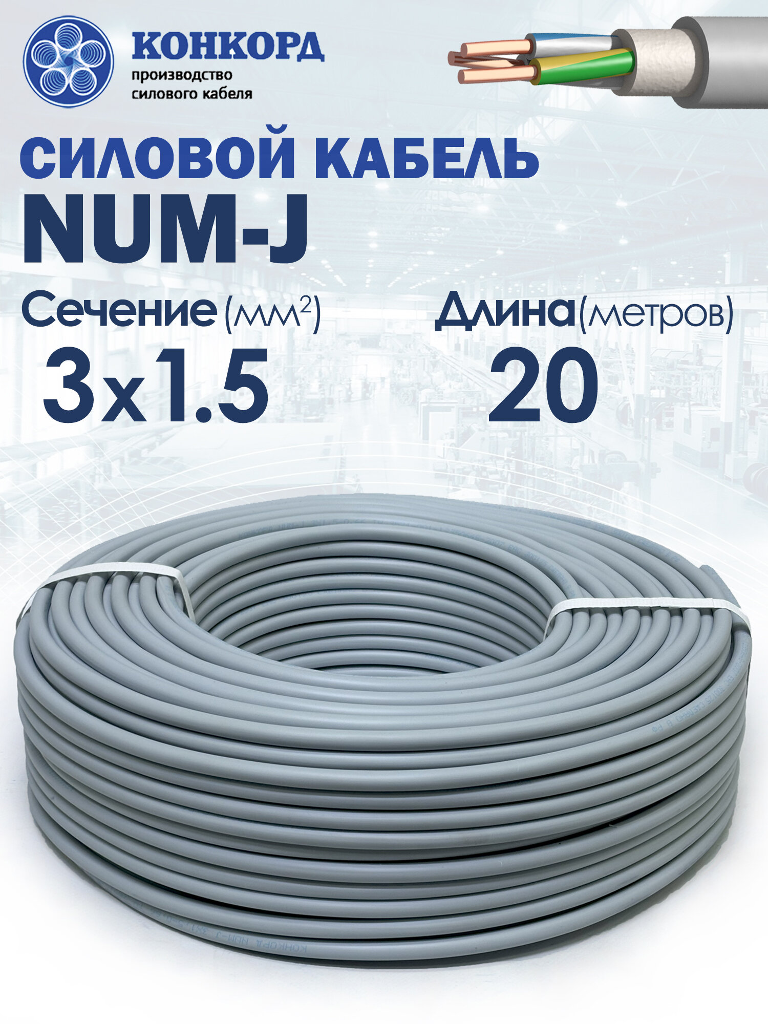Cиловой кабель NUM-J 3х1.5 ГОСТ 20метров Конкорд