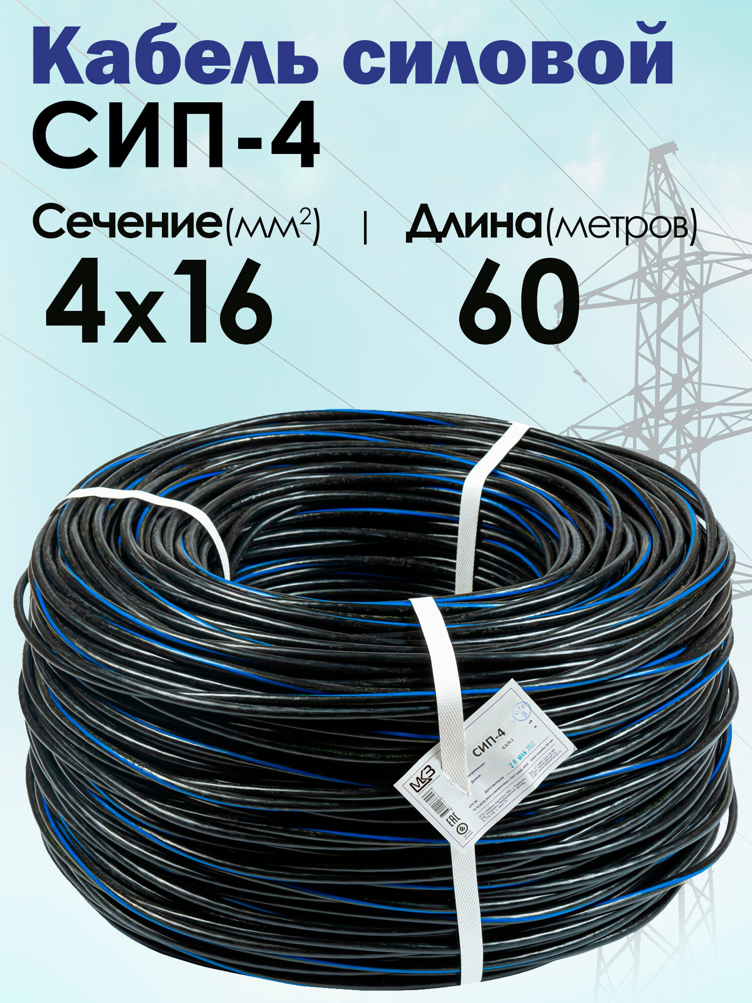 Силовой кабель СИП-4 4x16 ГОСТ 60 метров Московский кабельный завод