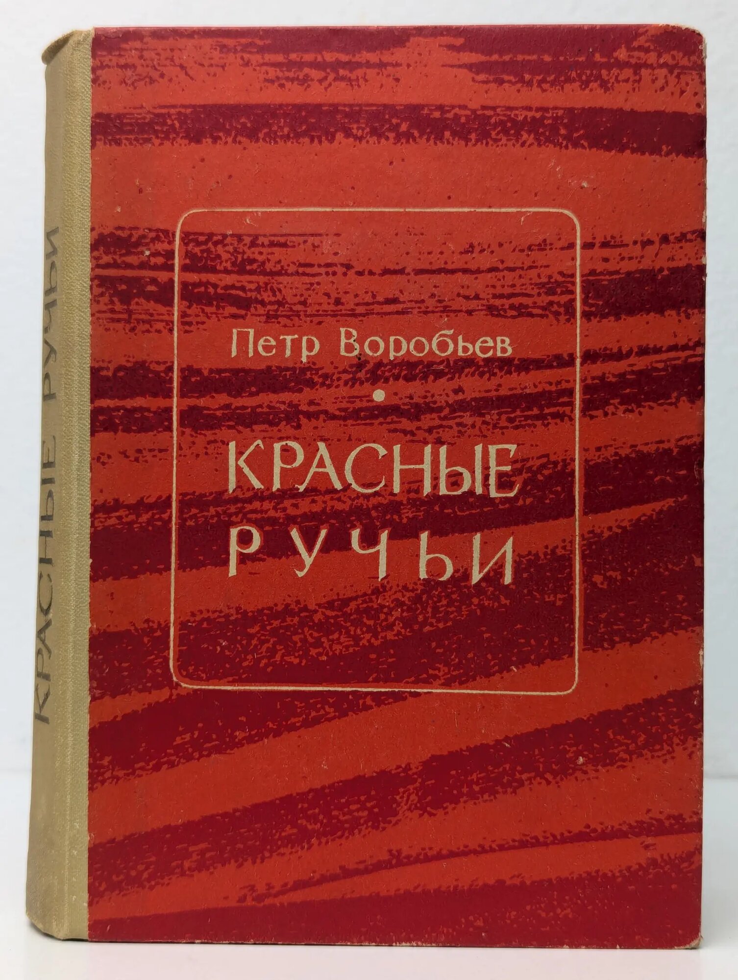 Красные ручьи Воробьев Петр 1975