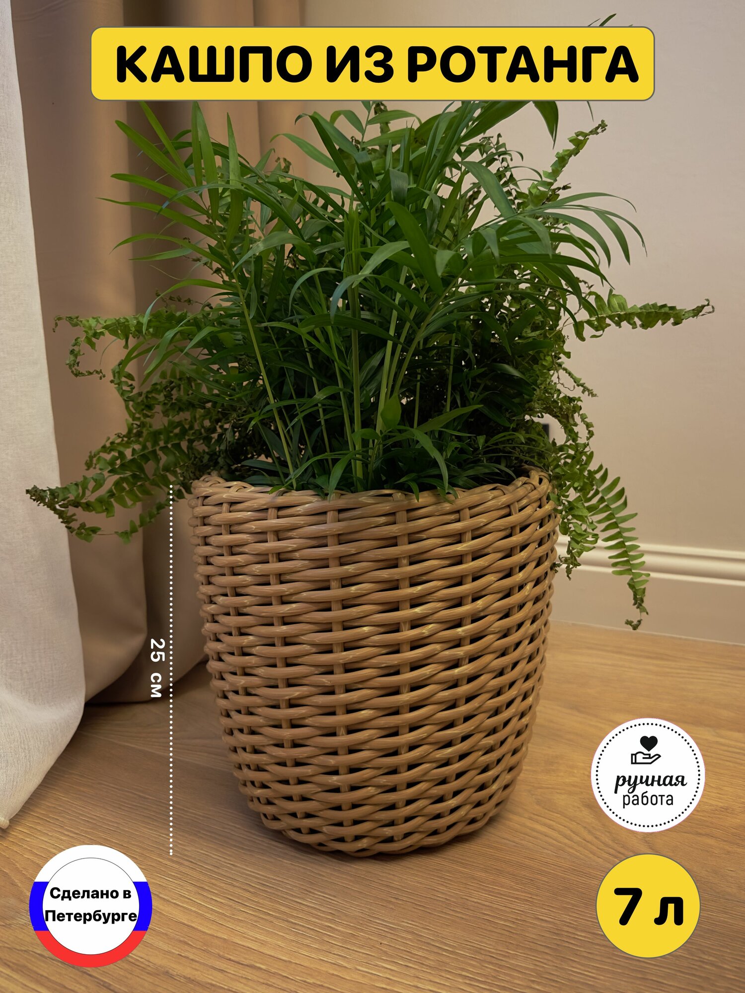 Кашпо плетеное из ротанга 7л