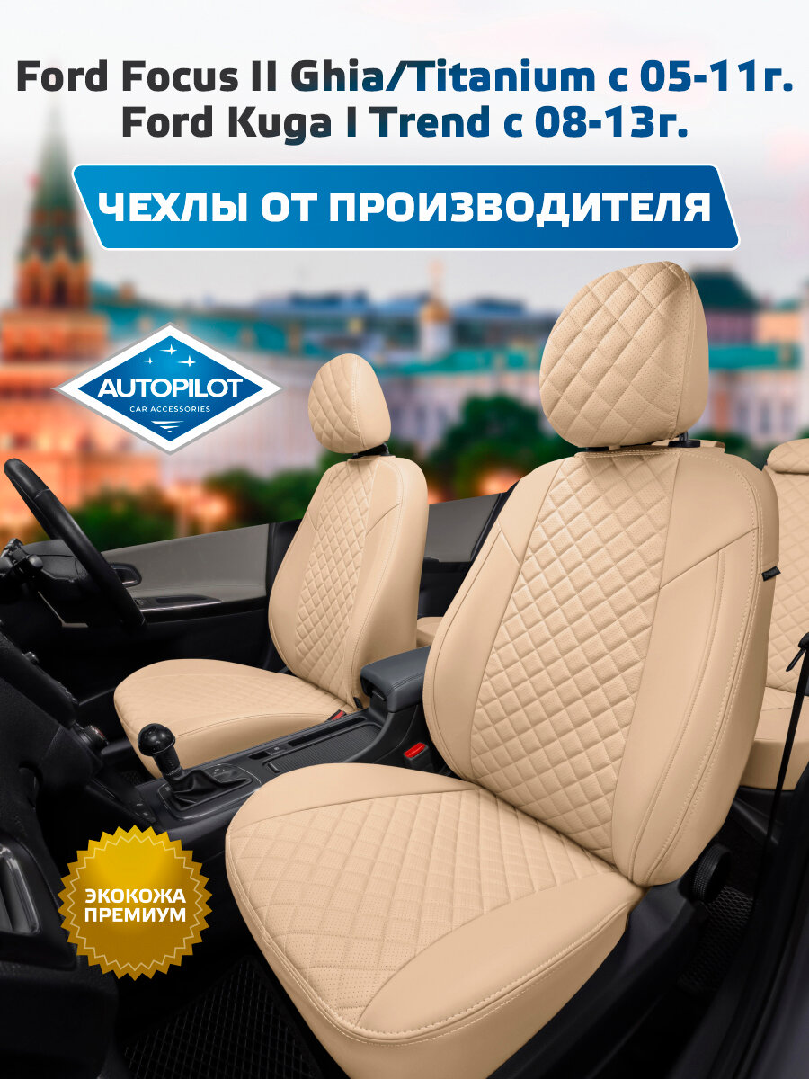 Комплект авточехлов "Автопилот" Ford Focus II Ghia/Titanium Седан/Хэтчбек/Универсал с 05-11г. / Ford Kuga I Trend с 08-13г. Экокожа ромб (Бежевый + Бежевый)