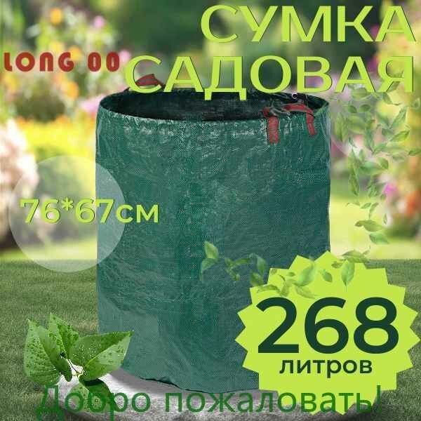 Садовая сумка мешок для мусора листьев травы с ручками 268 литра /Компостер /Для компоста
