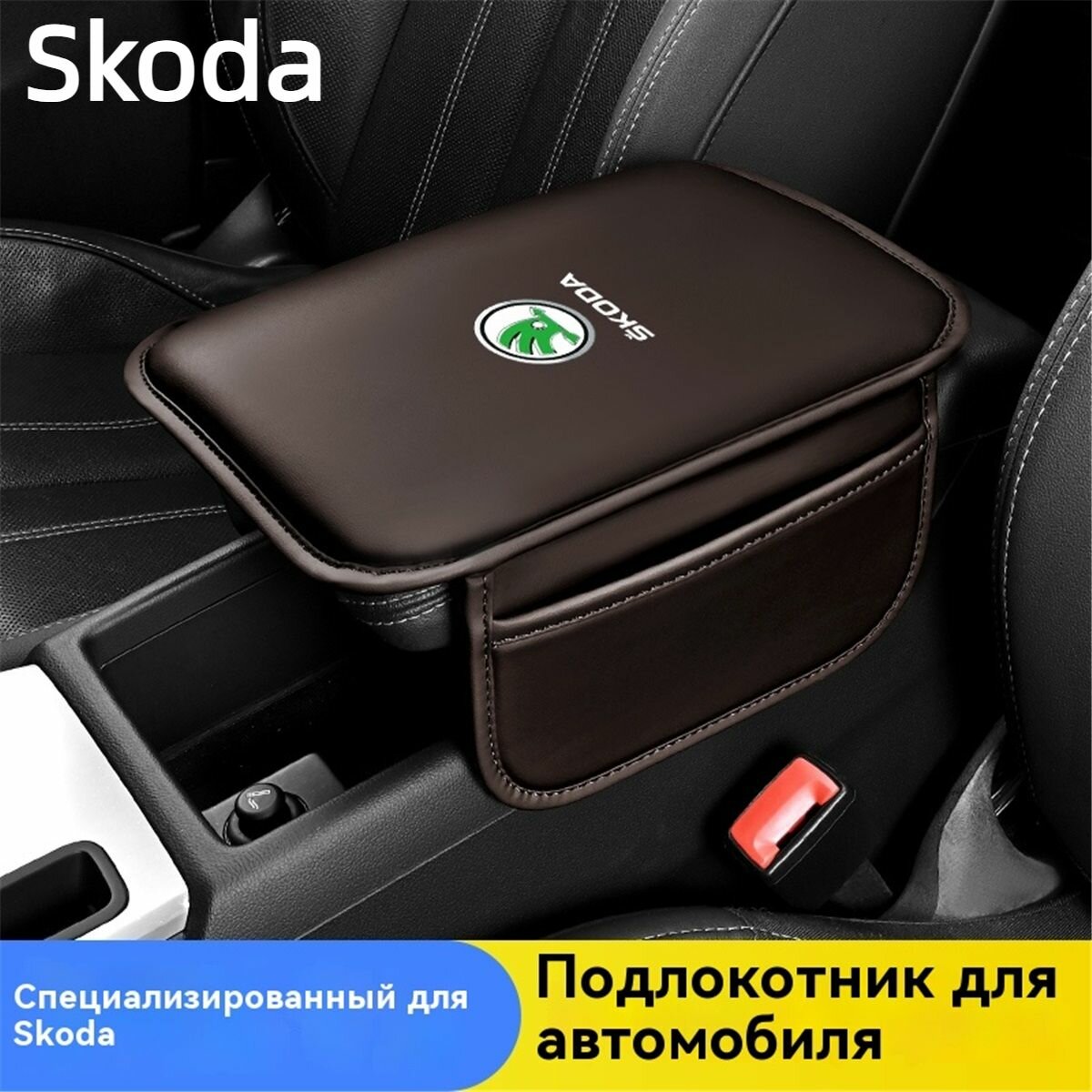 Чехол для подлокотника, чехол для автомобильного подлокотника с двойными карманами Skoda