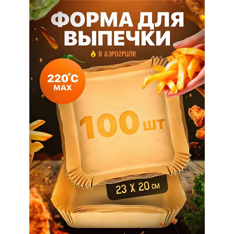 Бумага для аэрогриля квадратная 20 см. 100 шт. Пергамент для аэрогриля 20 см