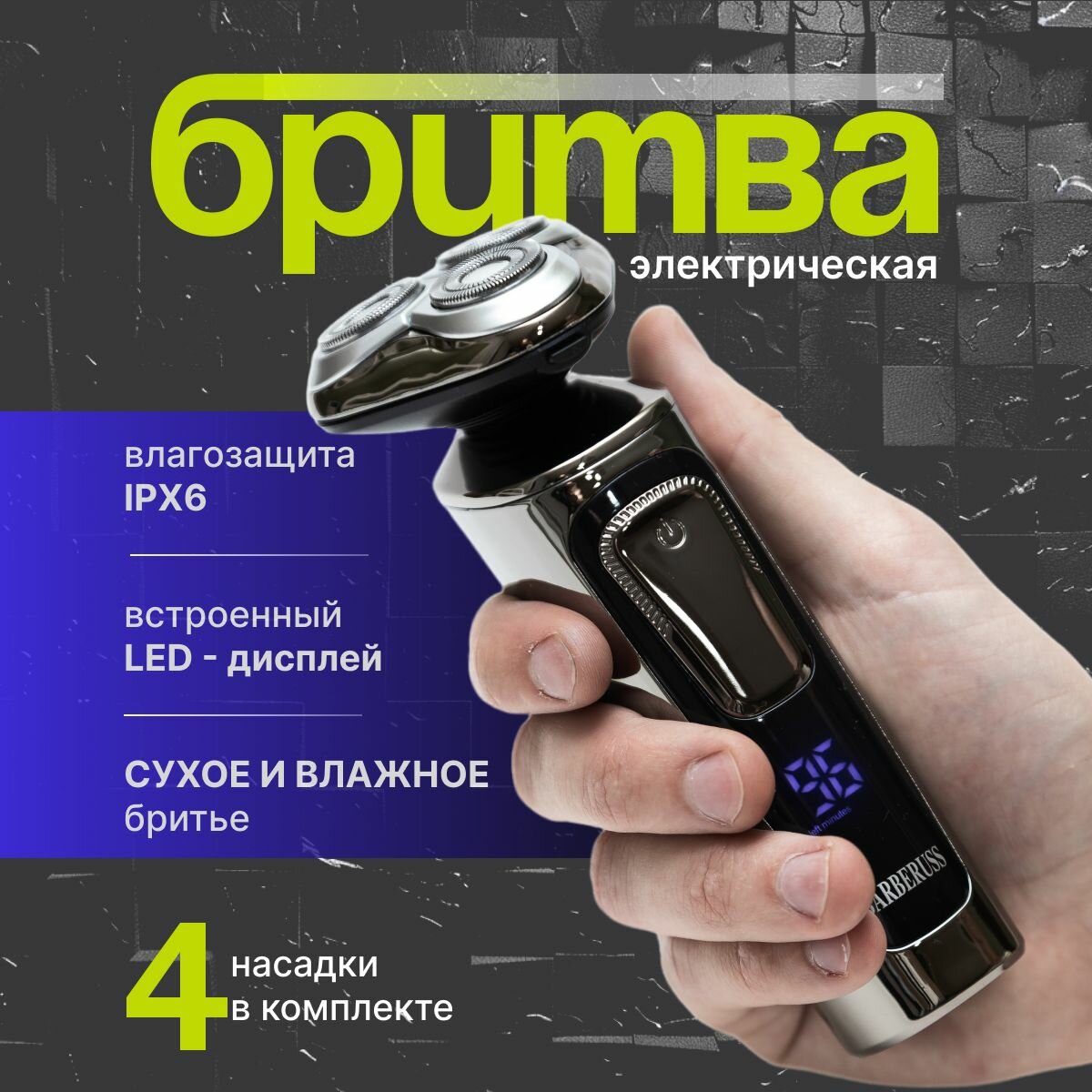 Электробритва мужская с насадками, BARBERUSS, беспроводной триммер для носа и ушей, машинка для бритья и стрижки волос, бороды и усов, роторная бритва для мужчин электрическая, Подарок мужчине, парню