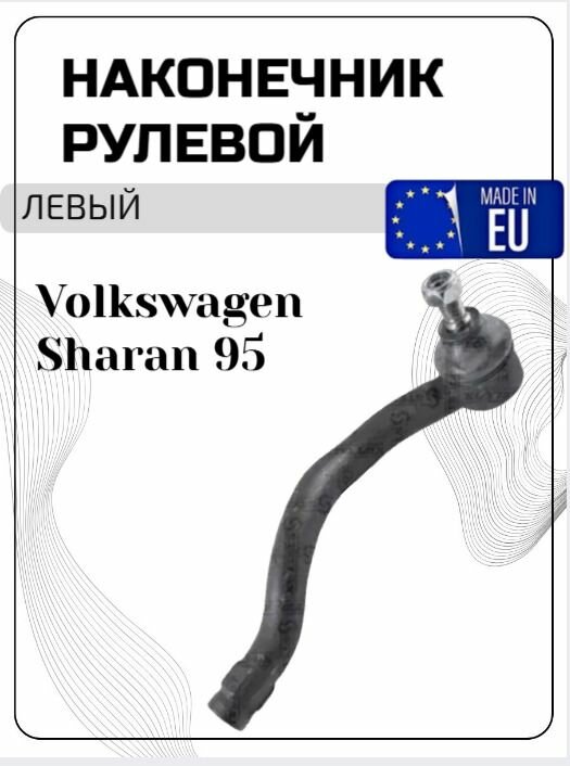 Наконечник рулевой левый Volkswagen Sharan 95>