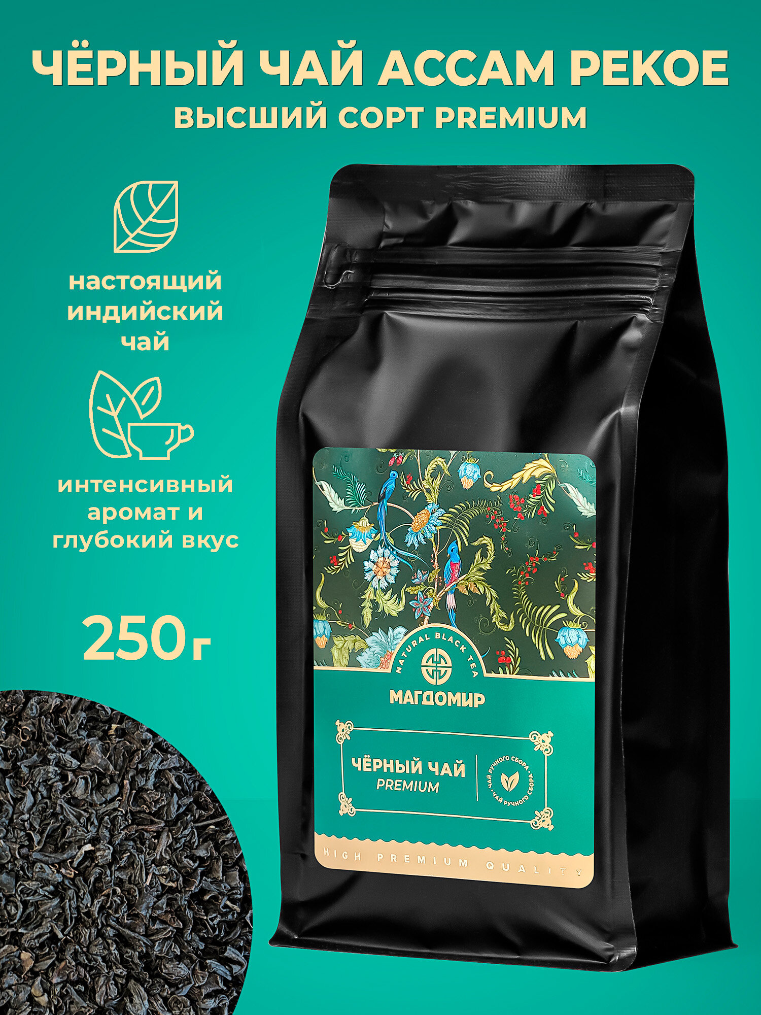 Чай черный листовой Ассам Pekoe высший сорт, настоящий индийский чай 250 г