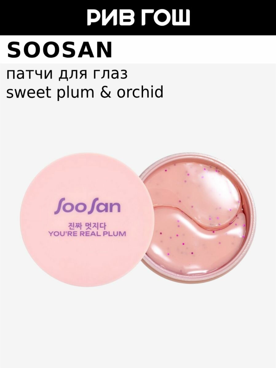 SOOSAN Патчи для глаз Sweet Plum & Orchid, 90 мл