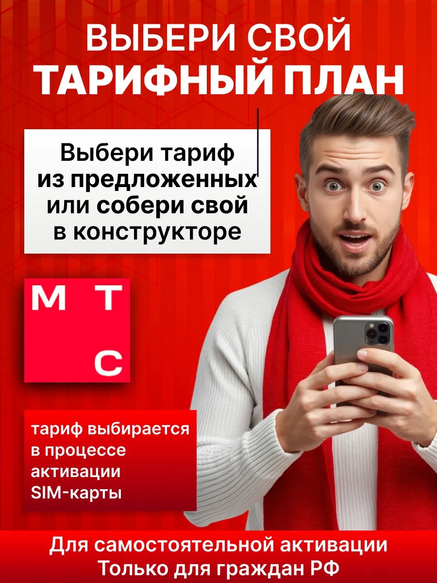 Сим Карта МТС с выбором тарифного плана саморегистрация