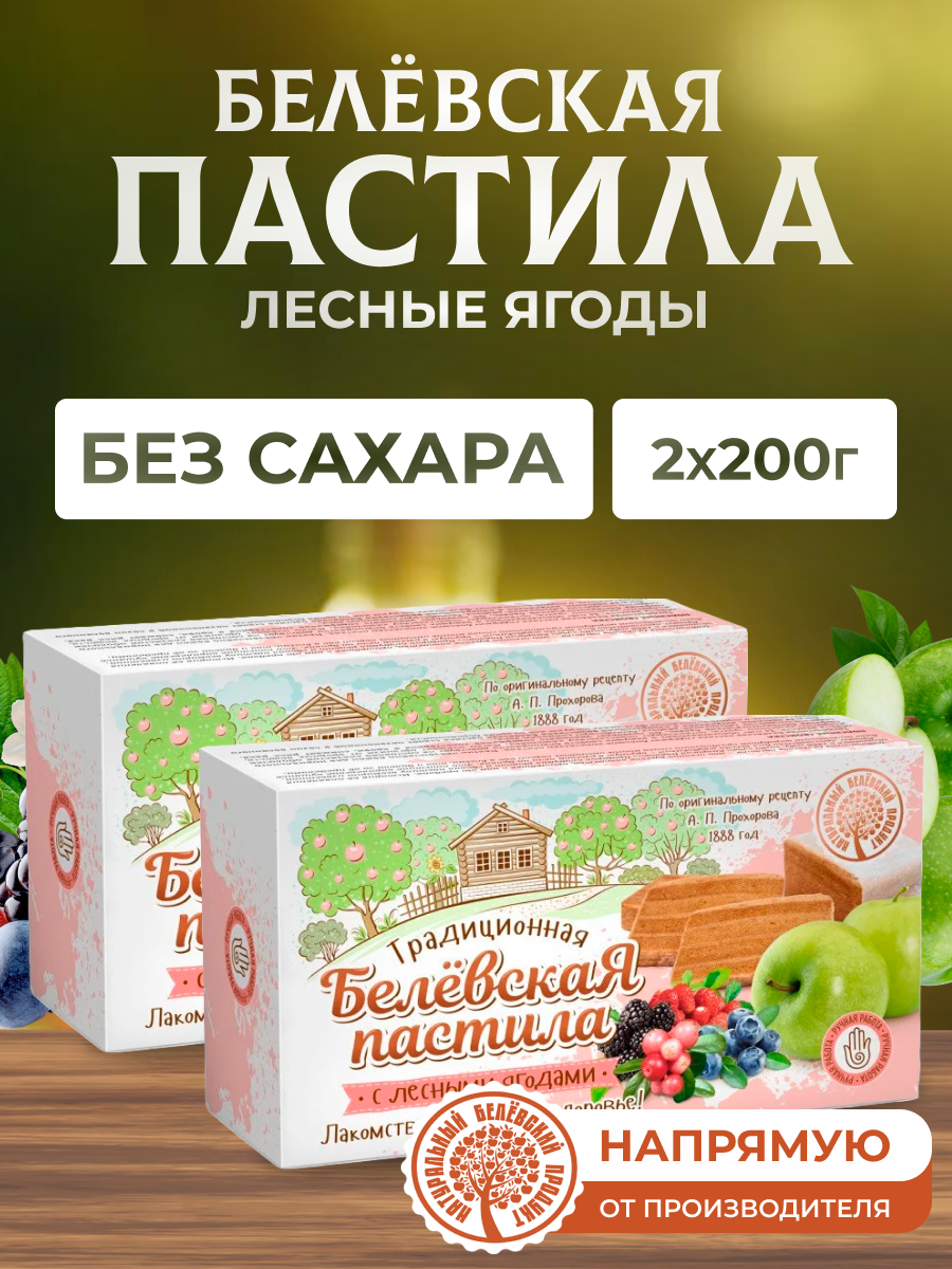 Пастила Натуральный белёвский продукт без сахара 2 шт по 200 г