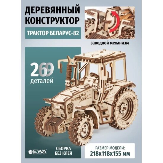 Деревянный конструктор Eco Wood Art EWA Трактор Беларус 82