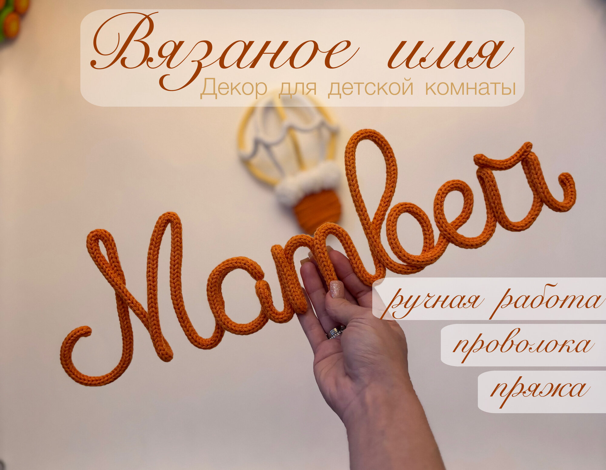 Вязаное имя Матвей и фигурка воздушного шарика с корзиной. Декор детской комнаты.
