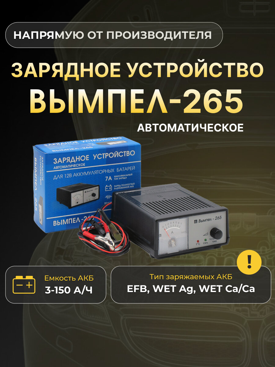 Устройство зарядное ВЫМПЕЛ-265 PW-265 2049