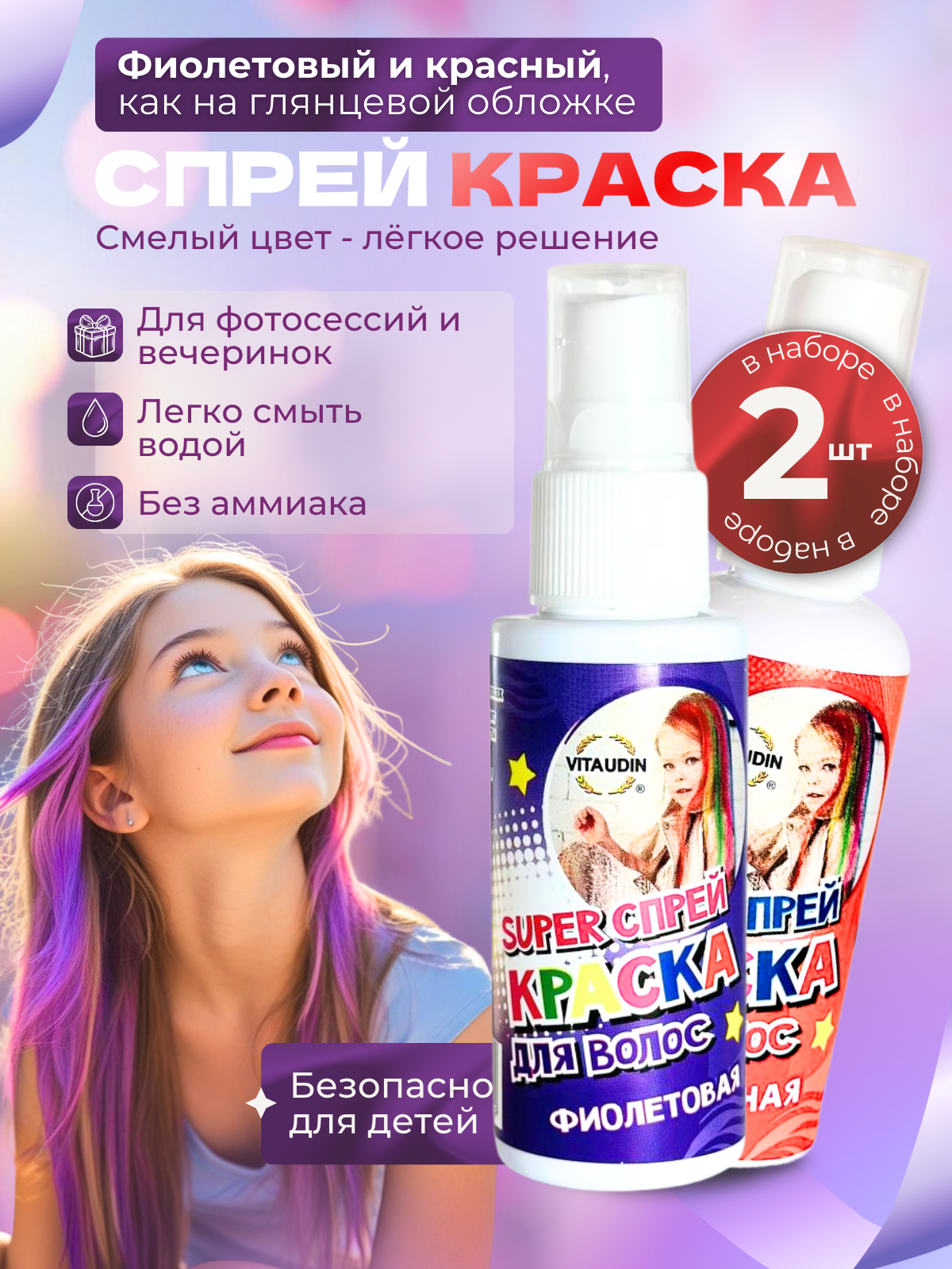 Набор детской спрей краски для волос 2 шт, фиолетовый+красный