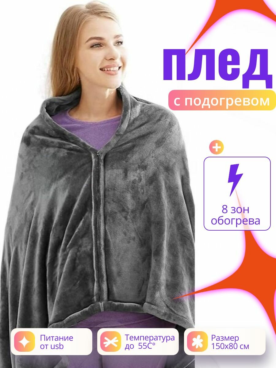 Электрический плед с подогревом 150x80 см / Электроодеяло накидка из флиса на молнии с питанием от USB