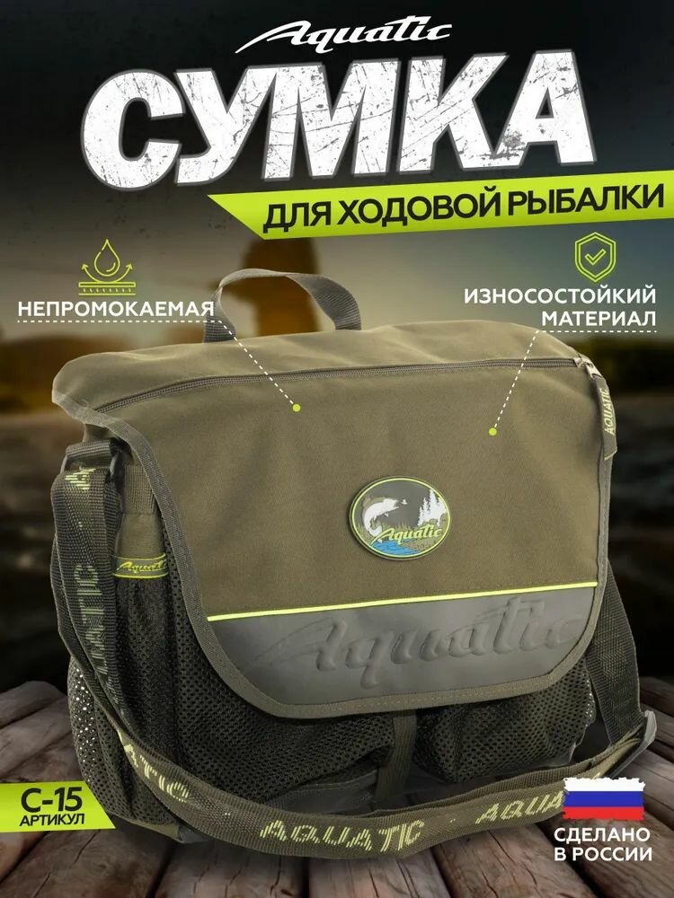 Сумка рыболовная С-15