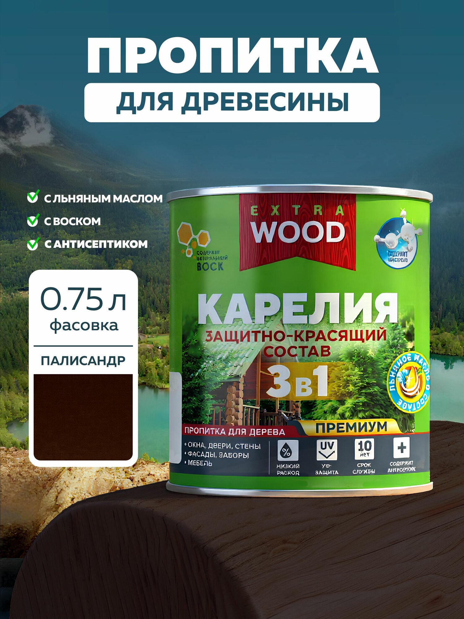 Водоотталкивающая пропитка для защиты дерева 3 в 1 Карелия с антисептиком, льняным маслом и натуральным воском Цвет: Палисандр 0,75 л