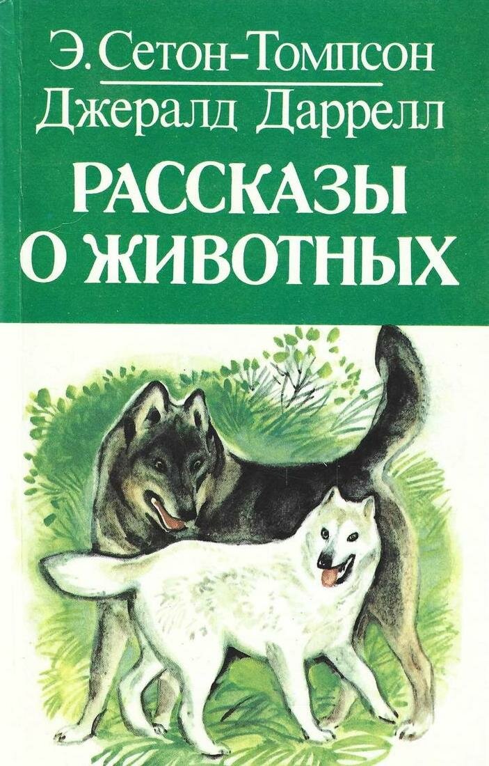 Рассказы о животных