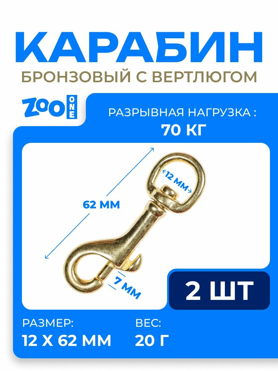 Карабин бронзовый с вертлюгом для поводка собаки малых пород, Zoo One, бронза, размер 12х62мм, 2 шт, MP-B224-2