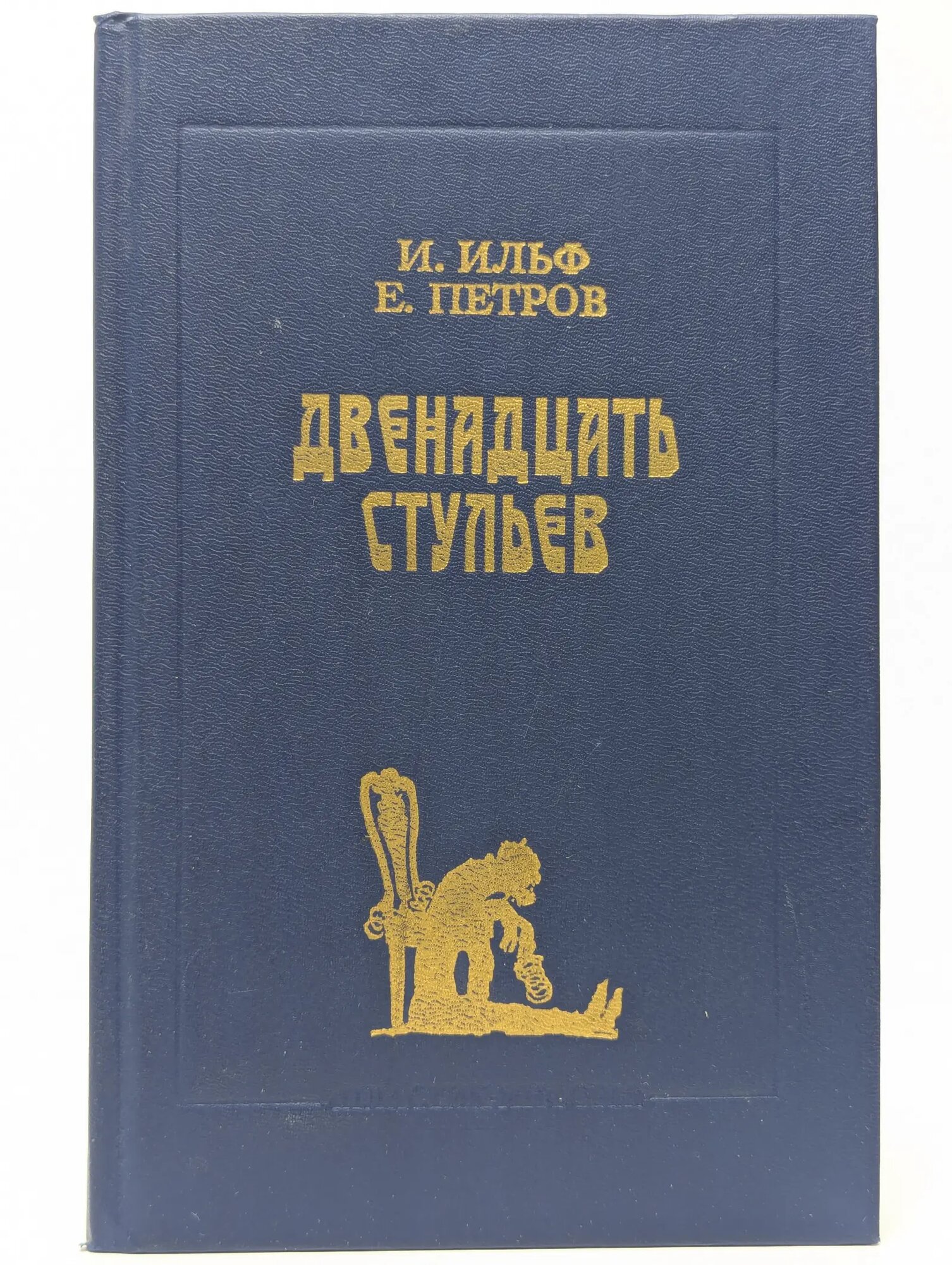 Двенадцать стульев Ильф Илья Арнольдович, Петров Евгений Петрович 1992