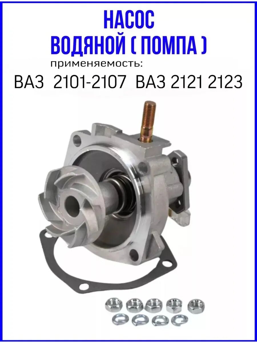 Водяная помпа для а/м Ваз 2106 2107 Нива 2121