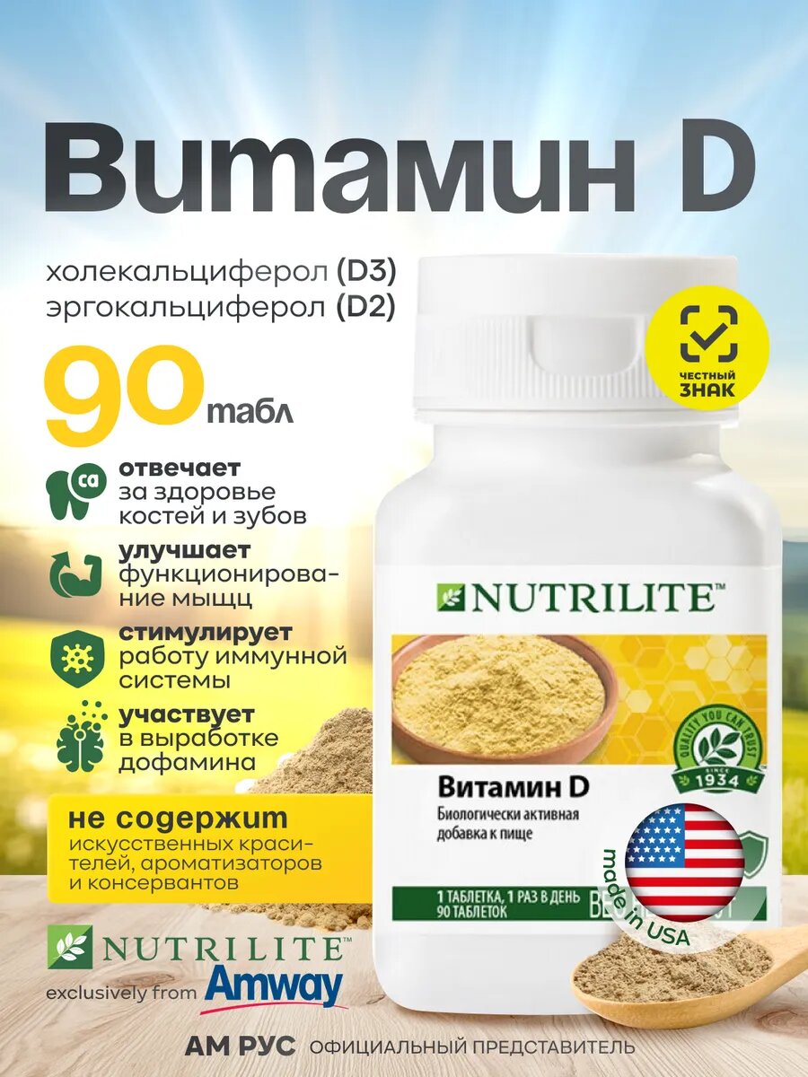 Витамин D, Витамин Д, 90 таб, Nutrilite Амвей Амвэй Amway Оригинал