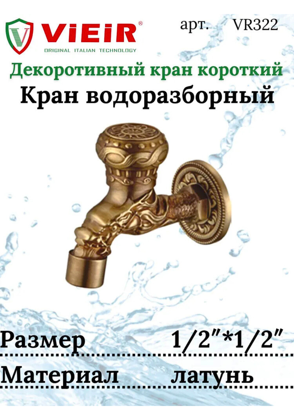 Кран с носиком водоразборный (короткий) декор/бронза "VIEIR"