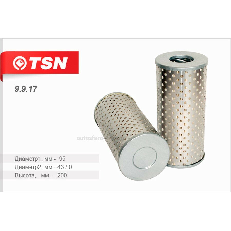 TSN 9917 Фильтр масляный МТЗ 1221 1221В 1522 1522В 1523 1523В