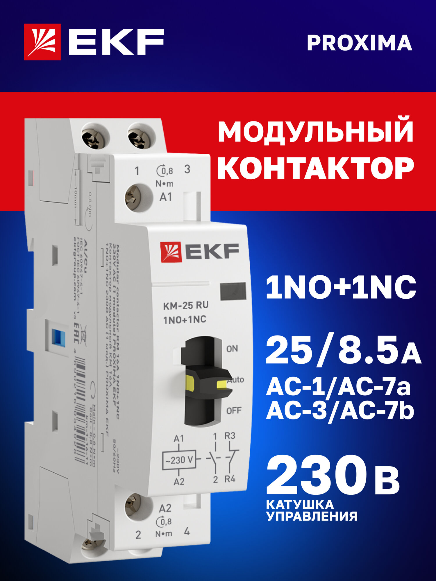 Контактор модульный 25А EKF 1NO+1NC, ручное упр, катушка 230В АС, 1 мод. на DIN-рейку КМ PROXIMA пускатель магнитный