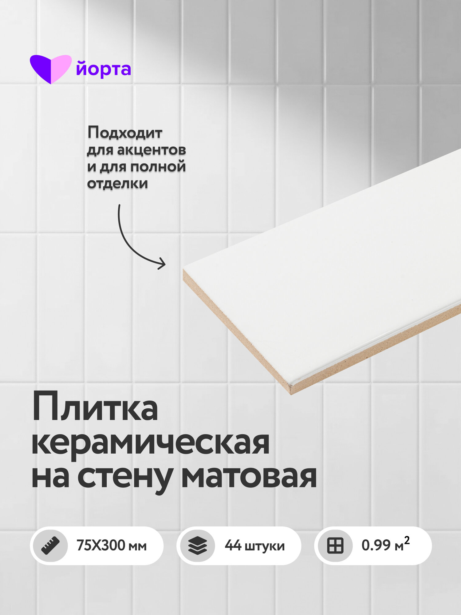 Плитка керамическая 44 шт матовая 30х7,5 см мелкоформатная Йорта Аник белый