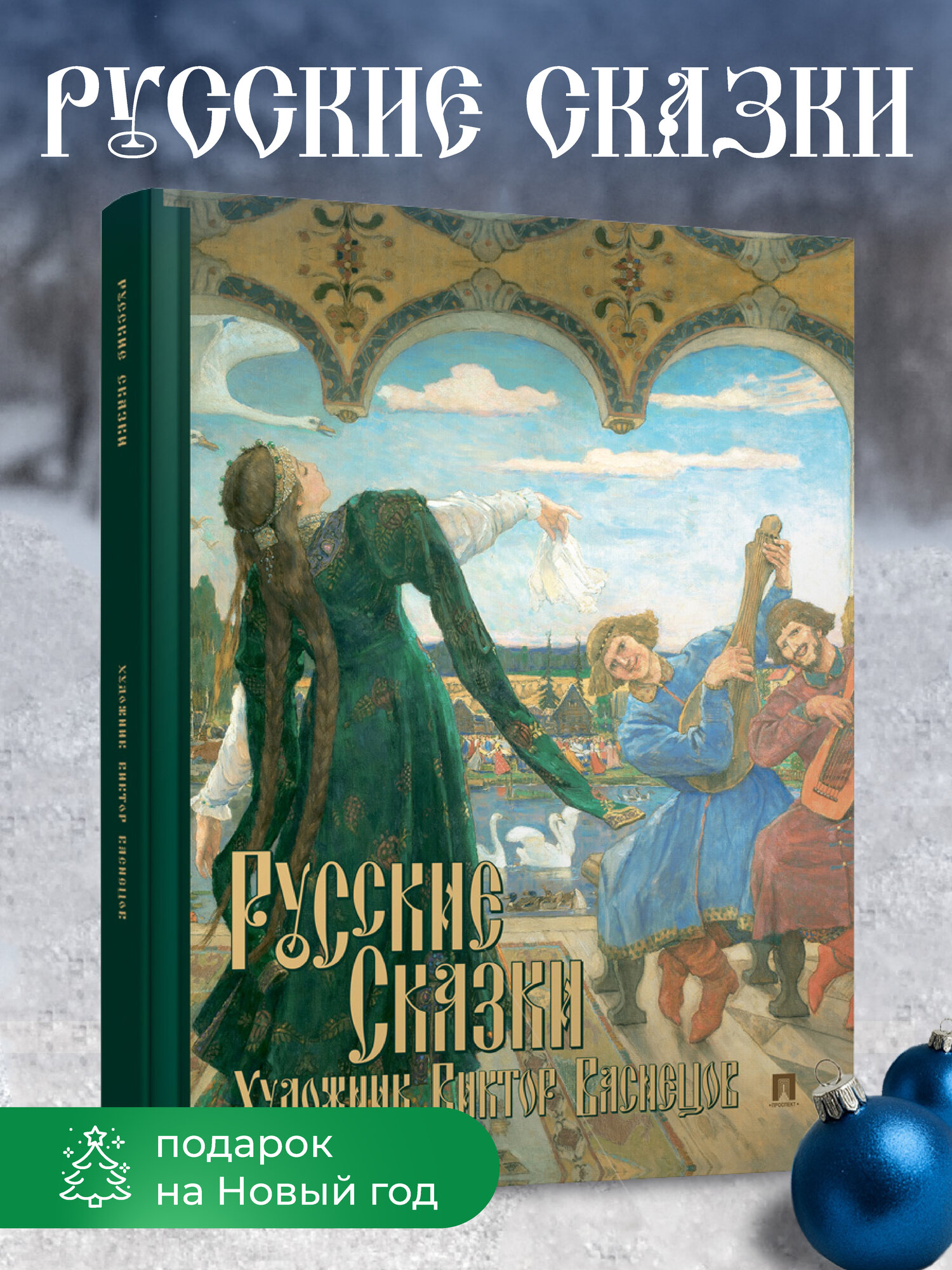 Русские народные сказки для детей с иллюстрациями Виктора Васнецова (школьная программа)