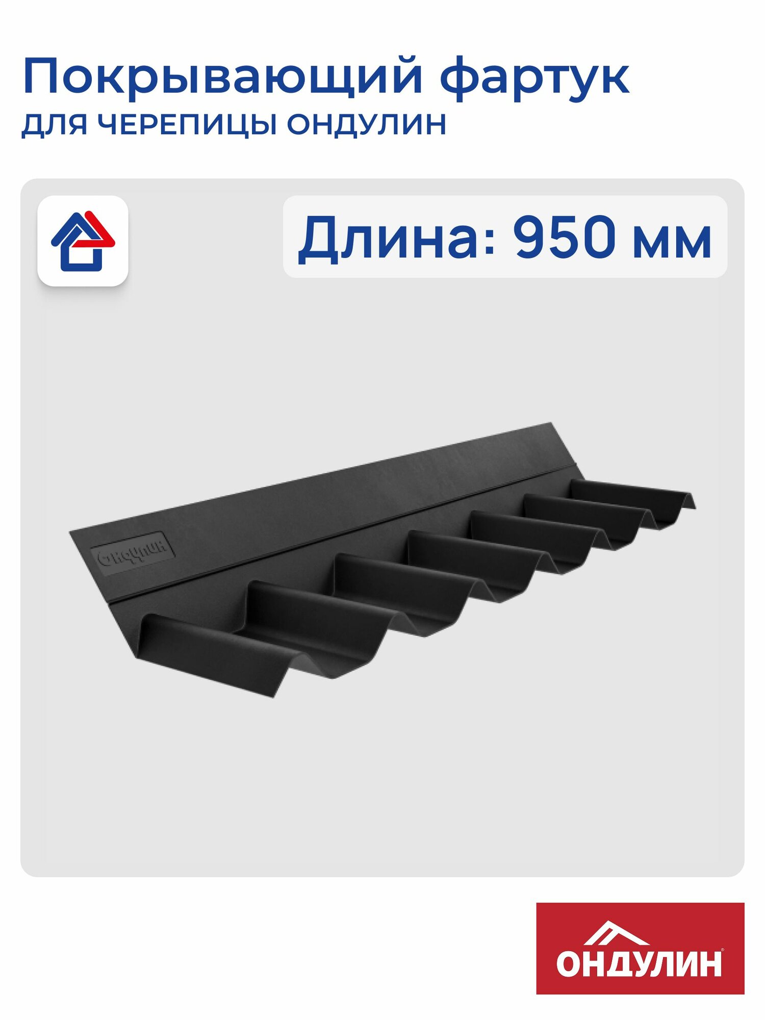 Покрывающий фартук Onduline для ондулиновой черепицы 0.95 м, черный