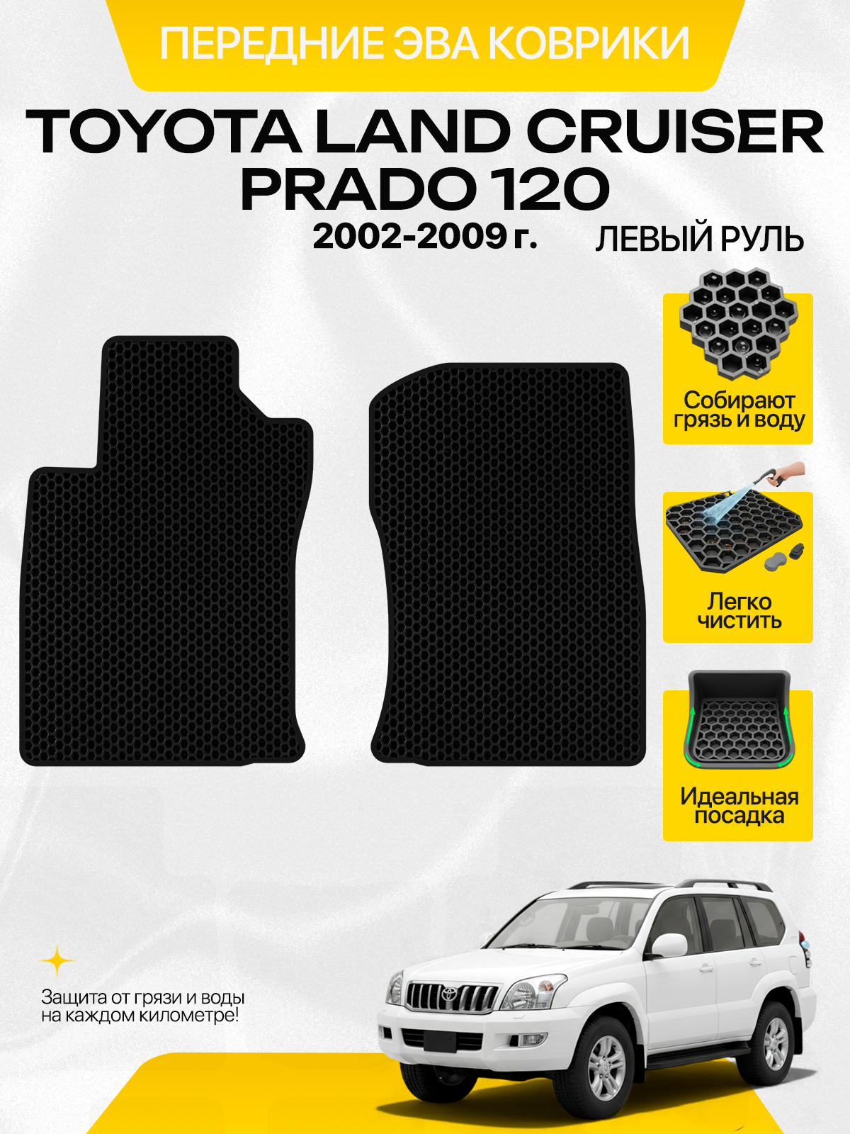 Передние Эва коврики на TOYOTA LAND CRUISER PRADO 120 2002-2009 Левый Руль, черный с черным кантом(Toyota LC Prado J120 3; Тойота Ленд Крузер Прадо 120 2002-2009)Eva, Ева