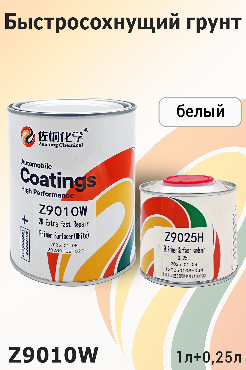 Грунт 4+1 белый FAST быстросохнущий с отвердителем ZUOTONG CHEMICAL (1л+0,25л)