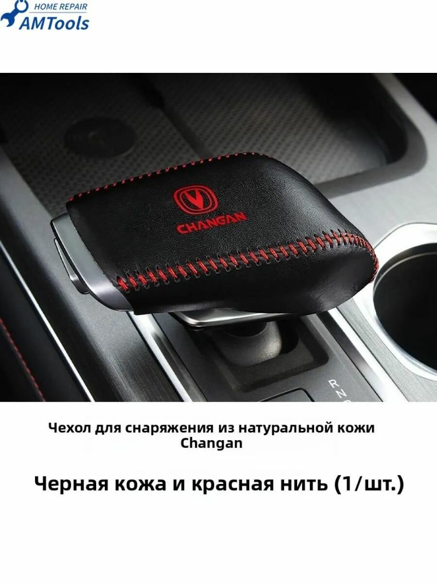 24-25 Changan UNI-S/CS55PLUS Ручка переключения передач автомобиля кожаный защитный чехол, changan cs55plus/unis Aксессуары