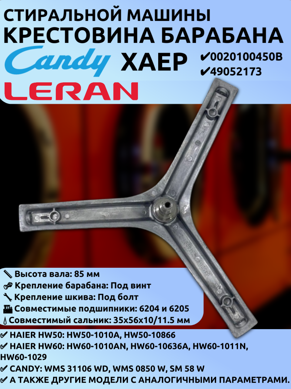 Крестовина барабана стиральной машины Хаер HW50-1010A, Candy WMS31106 , Leran, Код 0020100450B/49052173 (Вал 85мм)