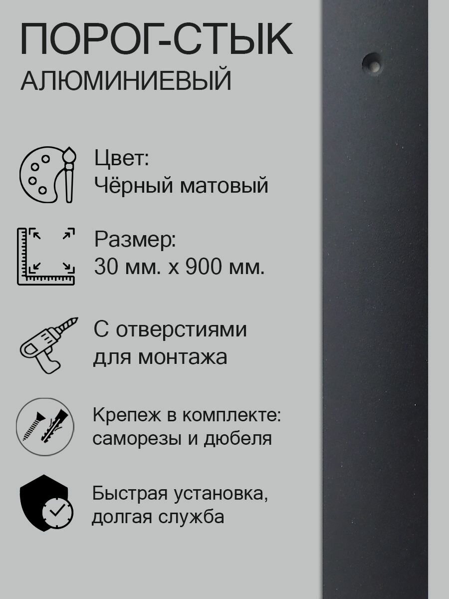 Порог-стык алюминиевый Черный Матовый 30мм х 0,9м