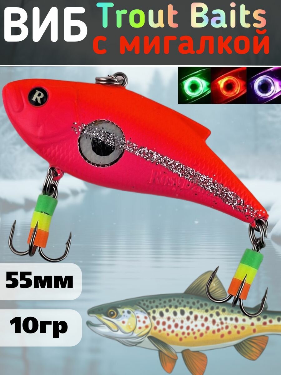 Виб (vib) Trout Baits с мигалкой 55мм 10гр, мигающая приманка на форель, виб для ловли форели