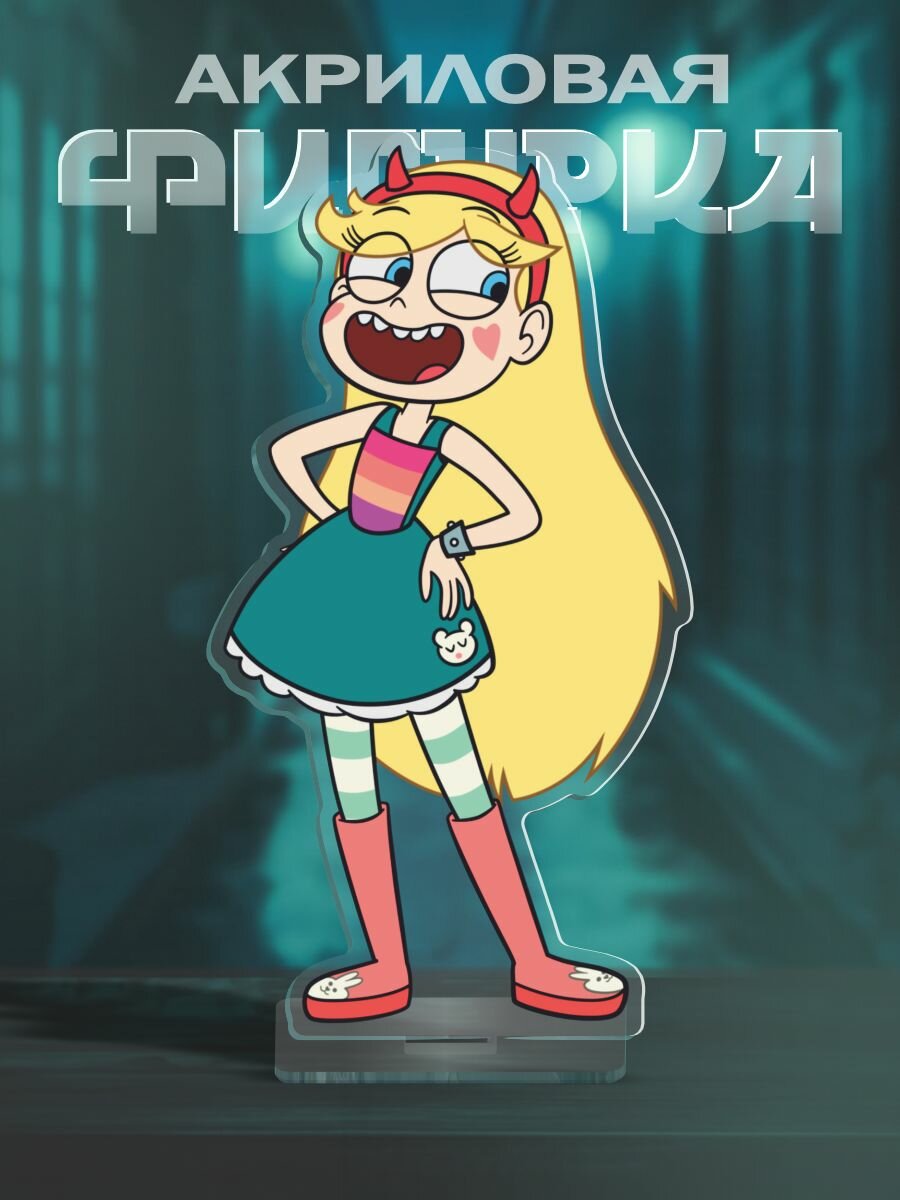 Фигурка акриловая Звёздочка Баттерфляй - Звёздная принцесса и силы зла