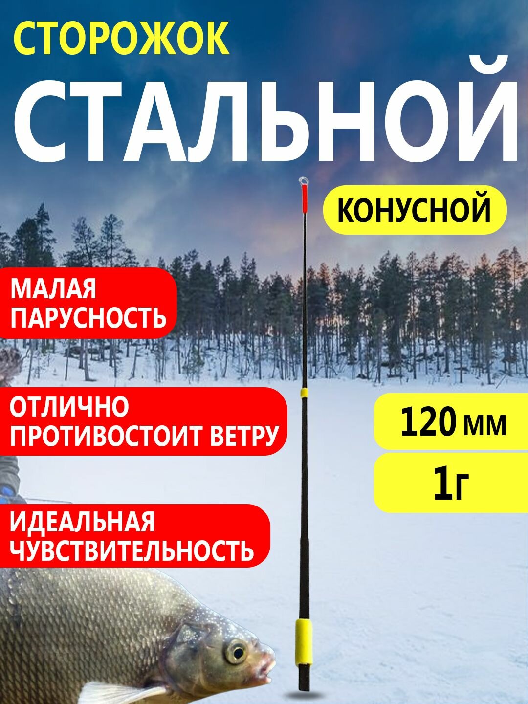 Сторожок рыболовный "J367", металл, конусный, для зимней рыбалки