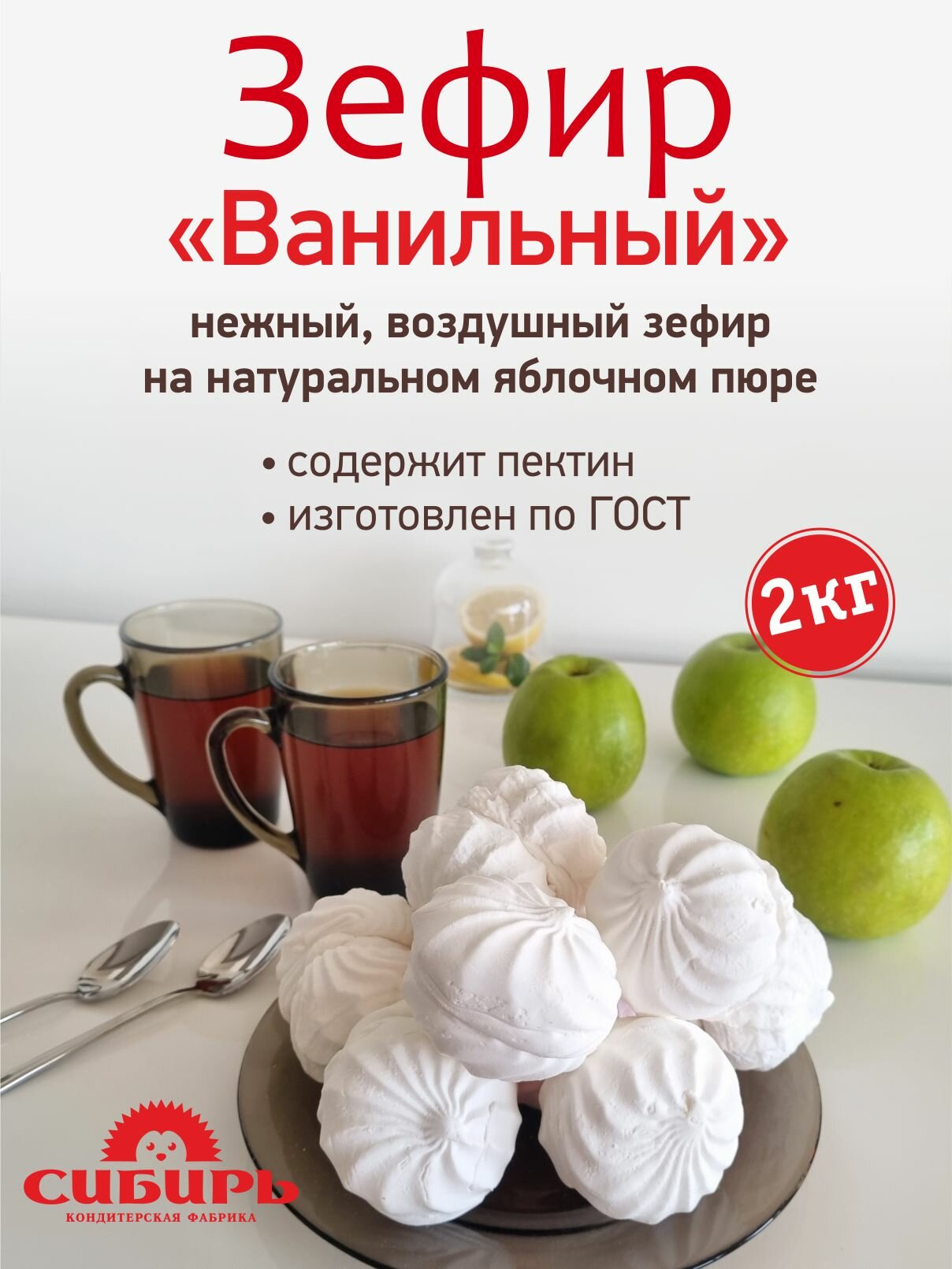 Зефир натуральный "Ванильный" на яблочном пюре 2 кг, КФ "Сибирь"
