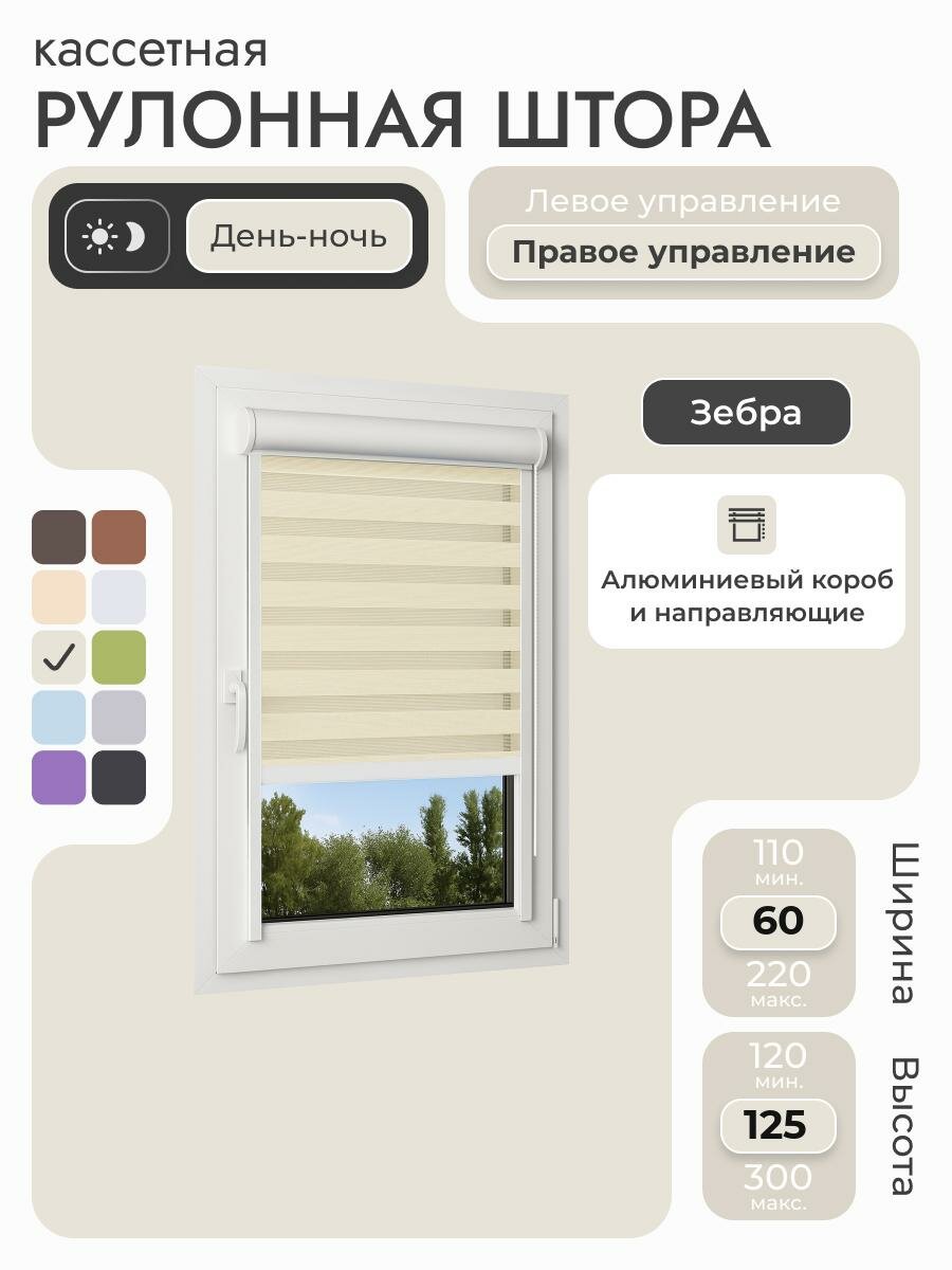 Кассетная рулонная штора 60x125 см, желтый день/ночь (зебра), с правым управлением, с алюминиевыми направляющими на пластиковые окна/балкон, с вертикальными направляющими, без сверления, УНИ2