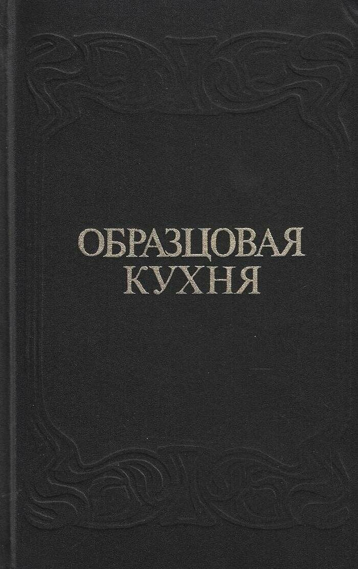 Образцовая кухня