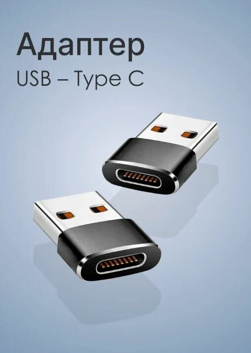 Переходник TYPE-C - USB / Адаптер OTG для зарядки и передачи данных мобильных устройств, смартфонов, компьютеров, планшетов
