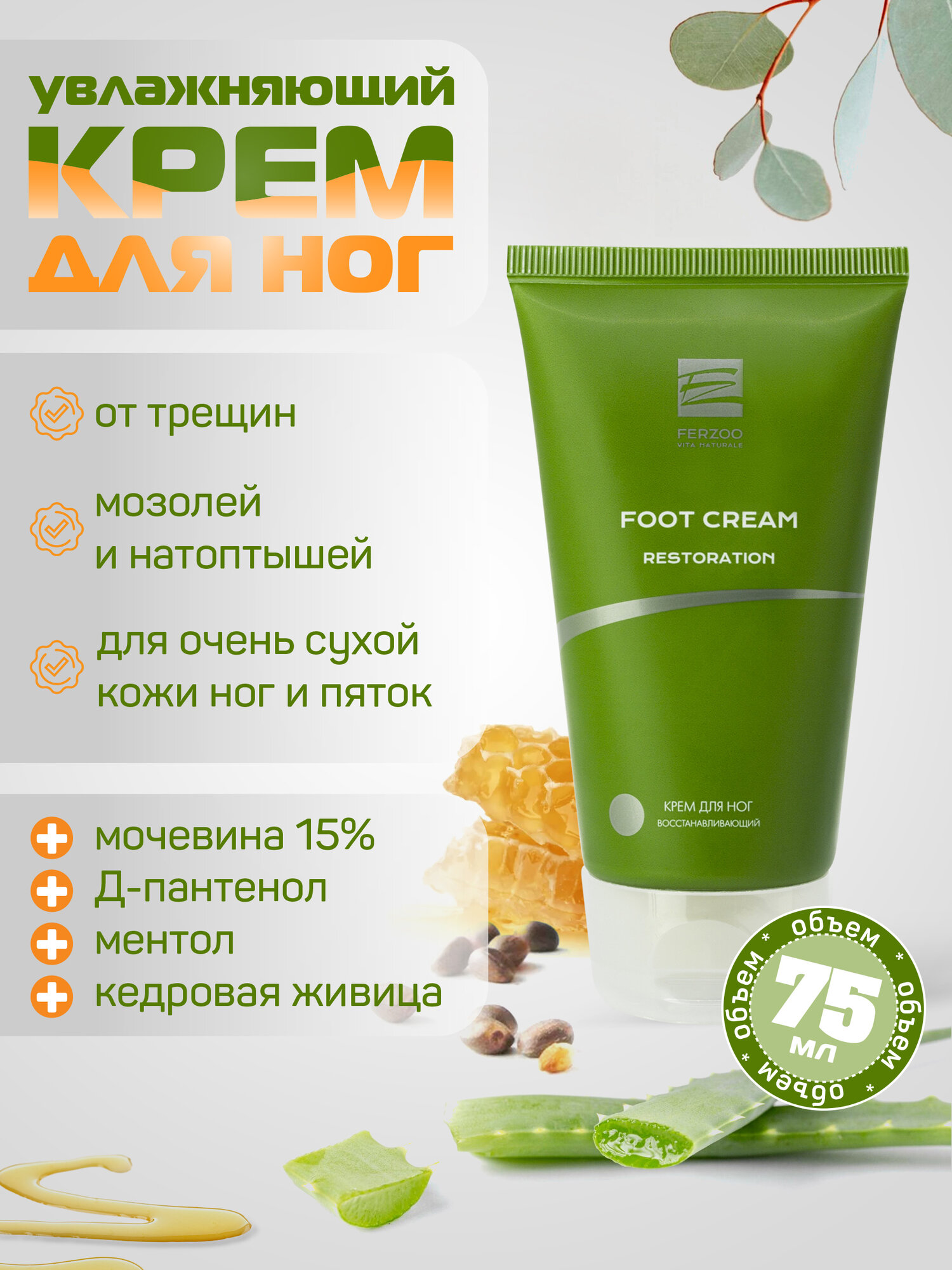 Увлажняющий крем для ног и пяток с мочевиной 15%, 75 мл.