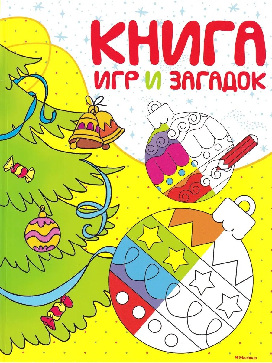 Д. Пласкунова. Книга игр и загадок