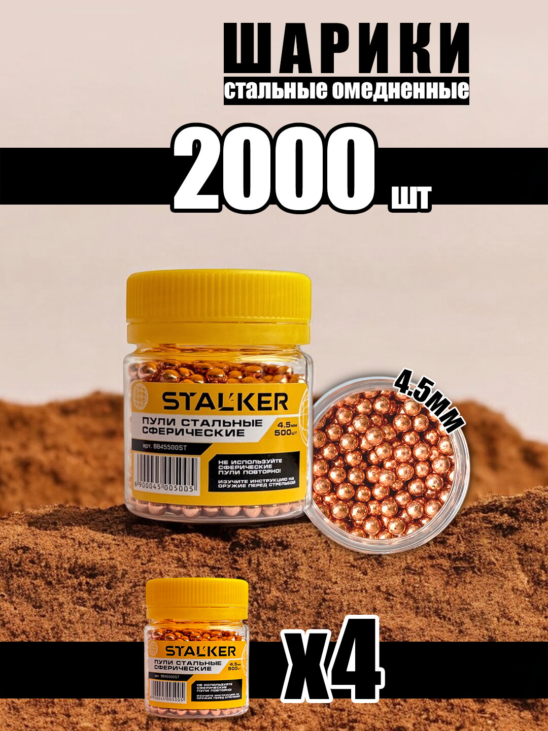 Шарики для пневматики Stalker, омедненные, 4.5 мм, для тренировки и развлечений, 2000 штук