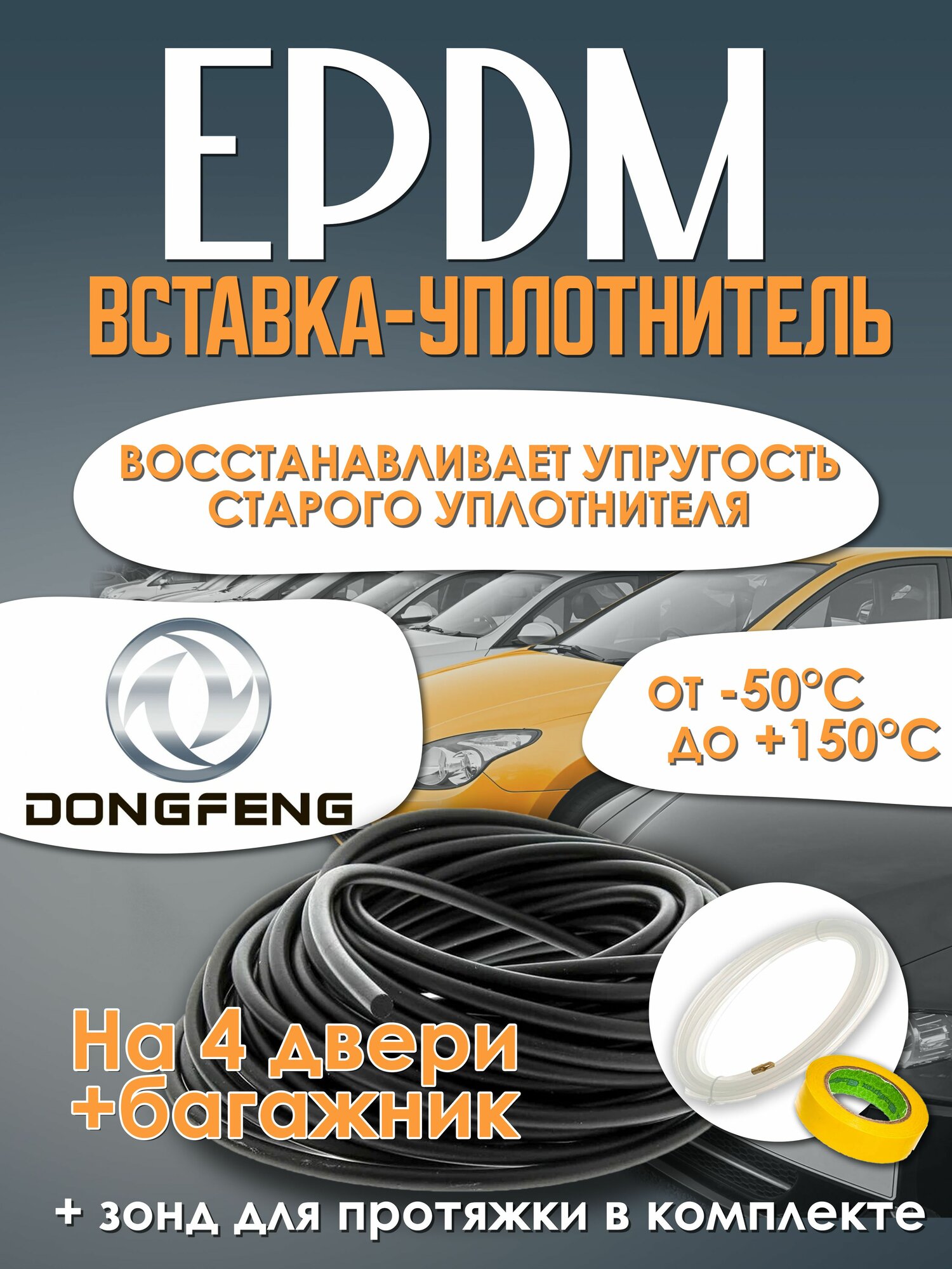 EPDM вставка-уплотнитель для дверей автомобиля Dongfeng / Донгфенг